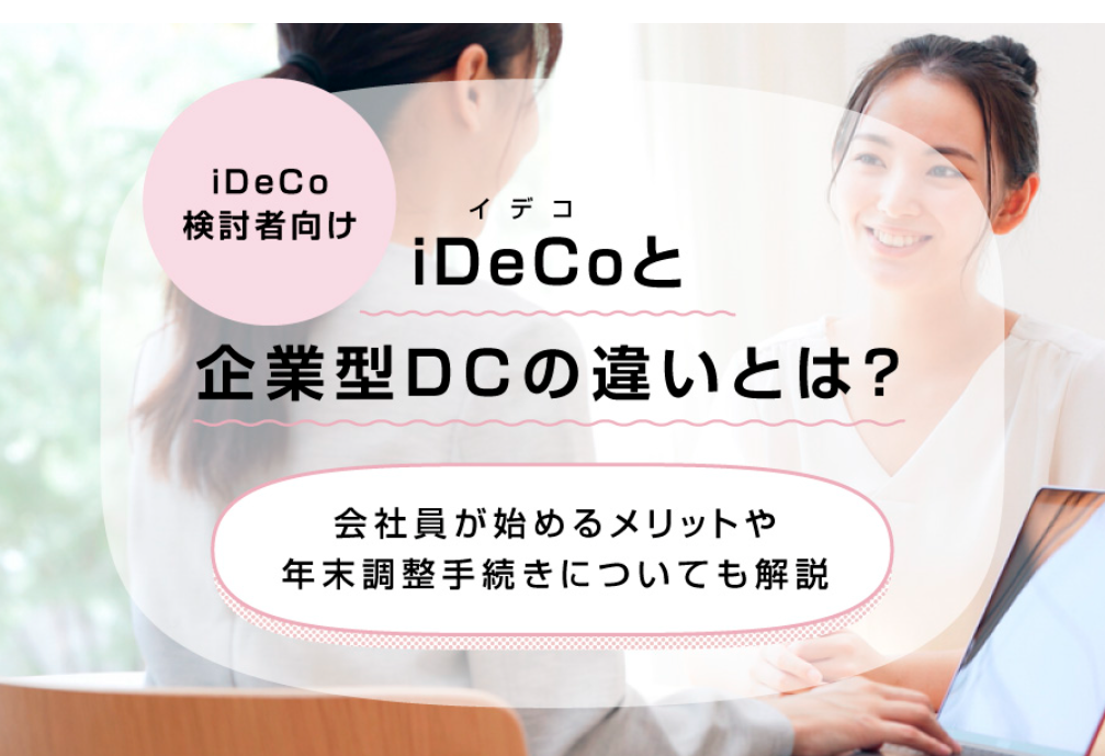 iDeCo（イデコ）と企業型DCの違いとは？会社員が始めるメリットや年末調整手続きについても解説 | 女性とシングルマザーを応援するファイナンシャル・プランナー（FP) 井上美鈴